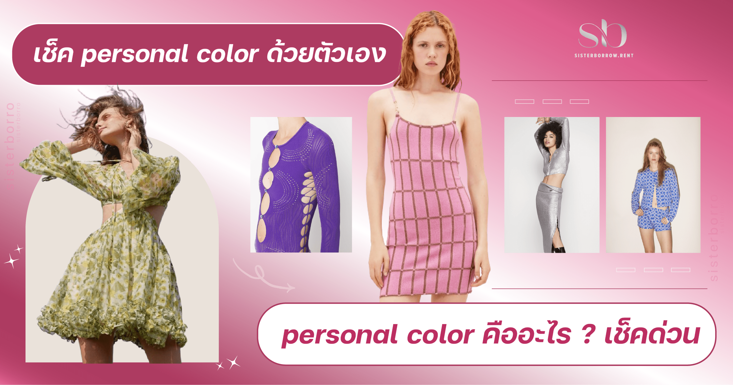 เช็ค personal color ด้วยตัวเอง personal color คืออะไร ? เช็คด่วน