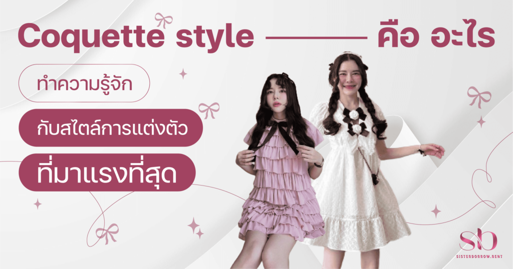 Coquette style คือ อะไร ทำความรู้จักกับสไตล์การแต่งตัวที่มาแรงที่สุด