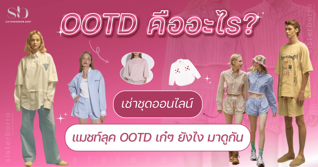 ootd คืออะไร เช่าชุดออนไลน์ แมชท์ลุค OOTD เก๋ๆ ยังไง มาดูกัน