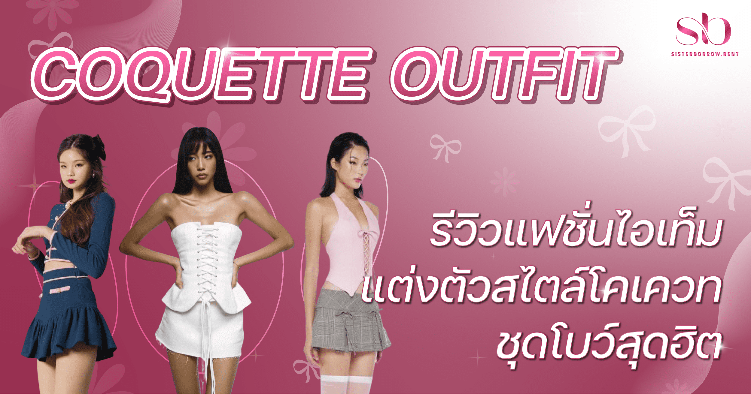 coquette outfit รีวิวแฟชั่นไอเท็ม แต่งตัวสไตล์โคเควท ชุดโบว์สุดฮิต