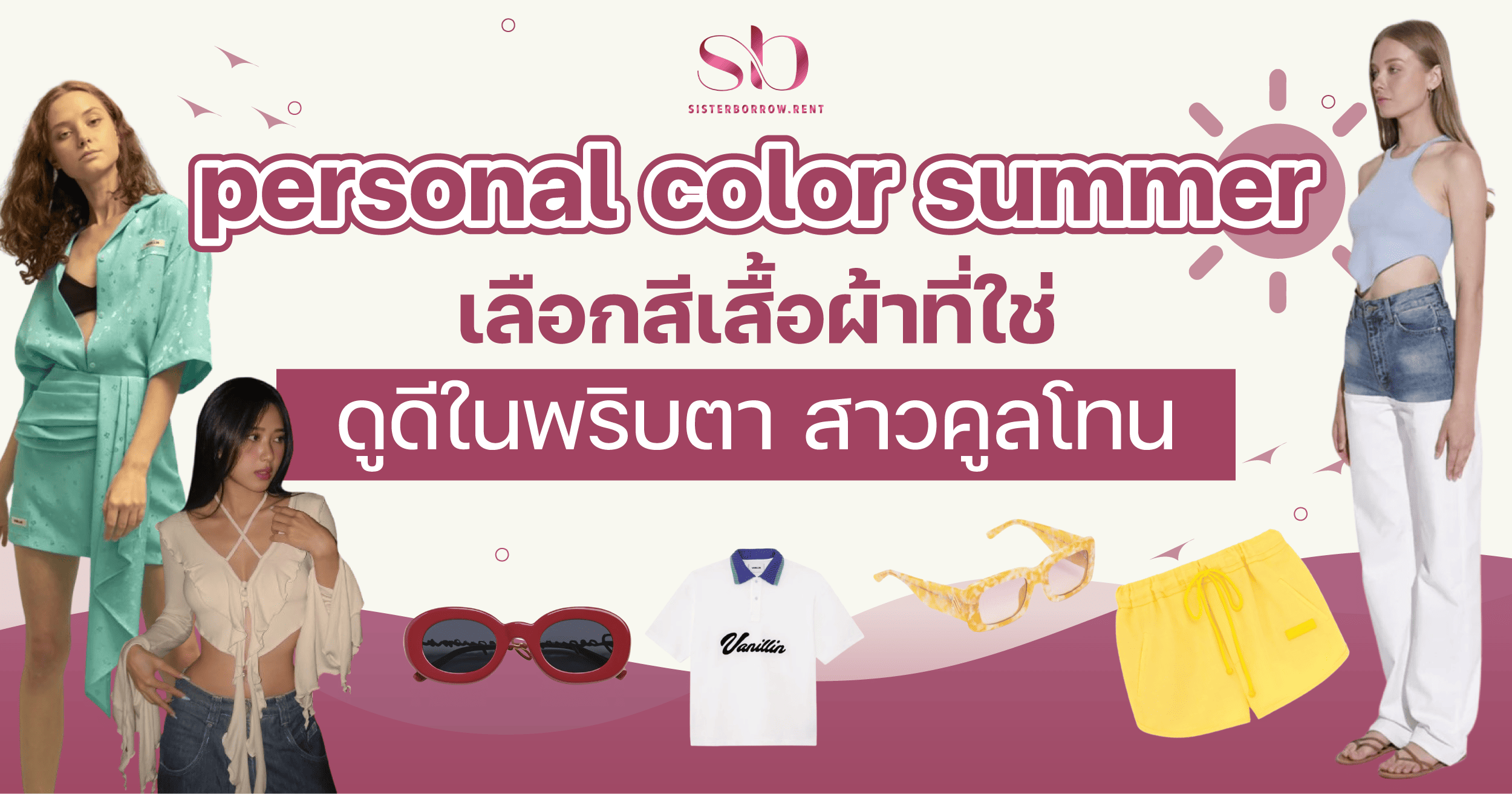 personal color summer เลือกสีเสื้อผ้าที่ใช่ ดูดีในพริบตา สาวคูลโทน