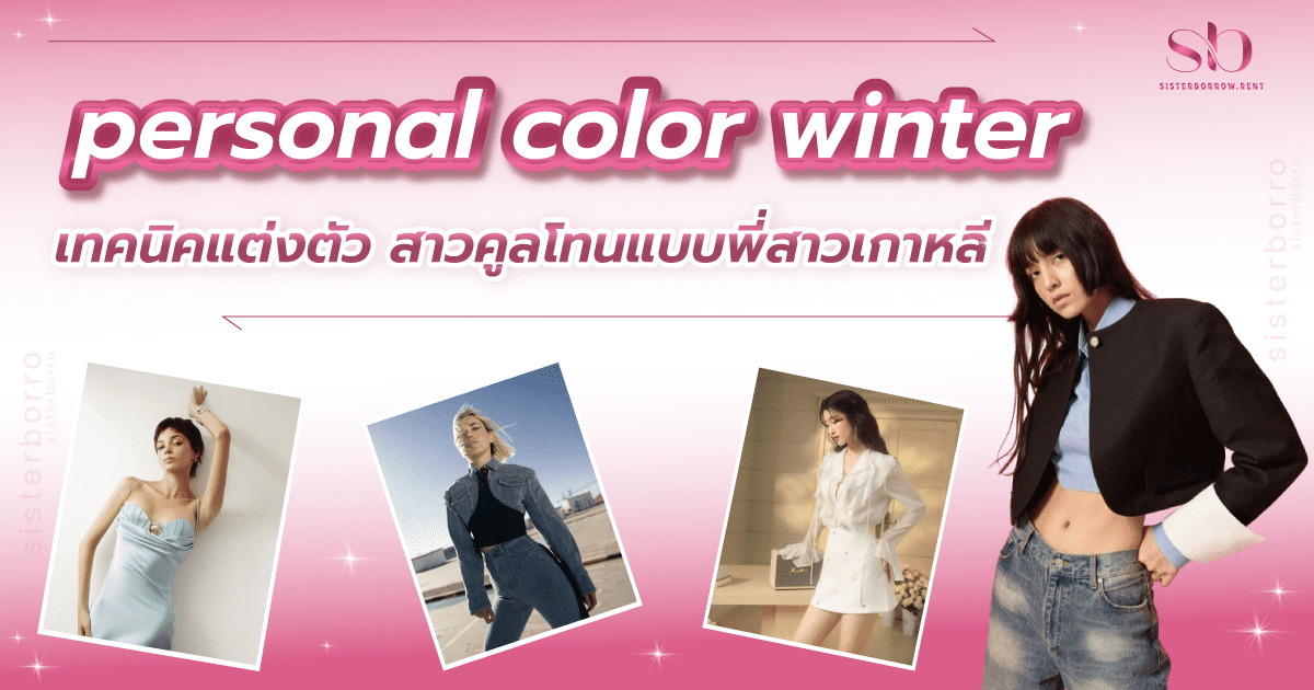 personal color winter เทคนิคแต่งตัว สาวคูลโทนแบบพี่สาวเกาหลี